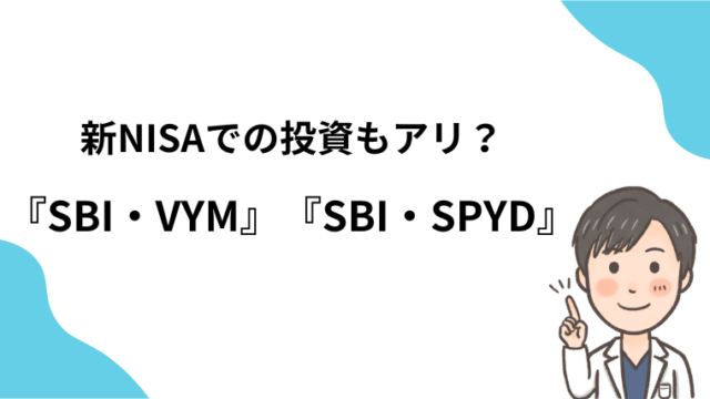 新NISA 組み込みもアリ？『SBI・VYM』『SBI・SPYD』について解説｜医者も知りたい『お金』の話